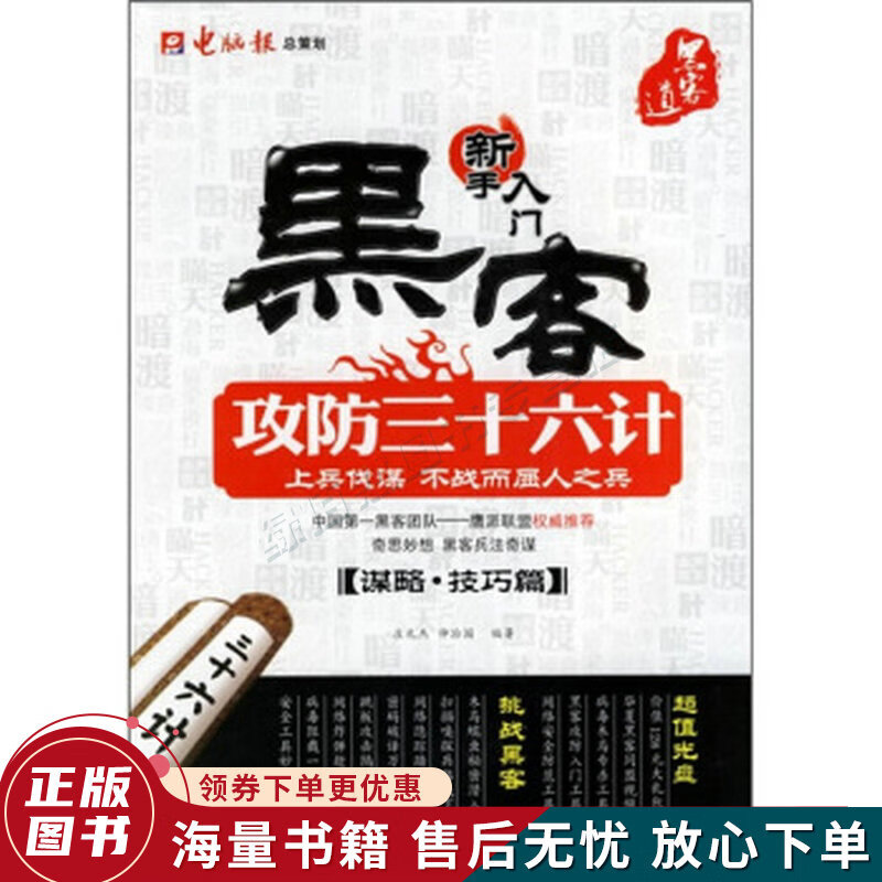 黑客攻防三十六计