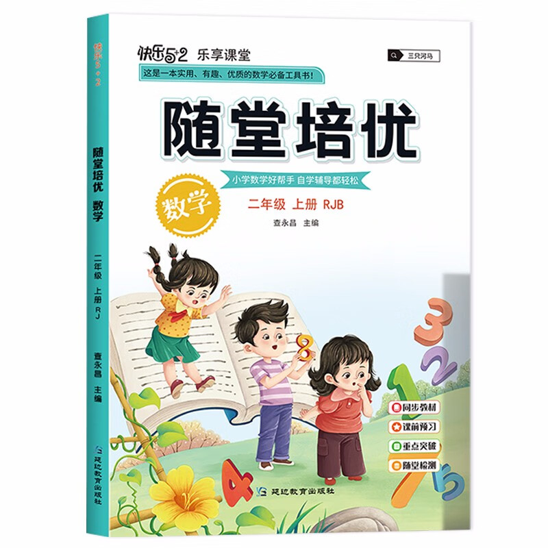 新版课堂笔记小学生二年级上册数学人教版统编数学英语随堂培优笔记上册教材课本同步解析黄冈学霸笔记小学