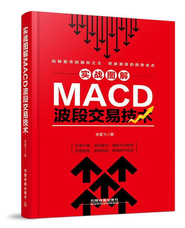 实战图解MACD波段交易技术 李星飞 中国铁道出版社