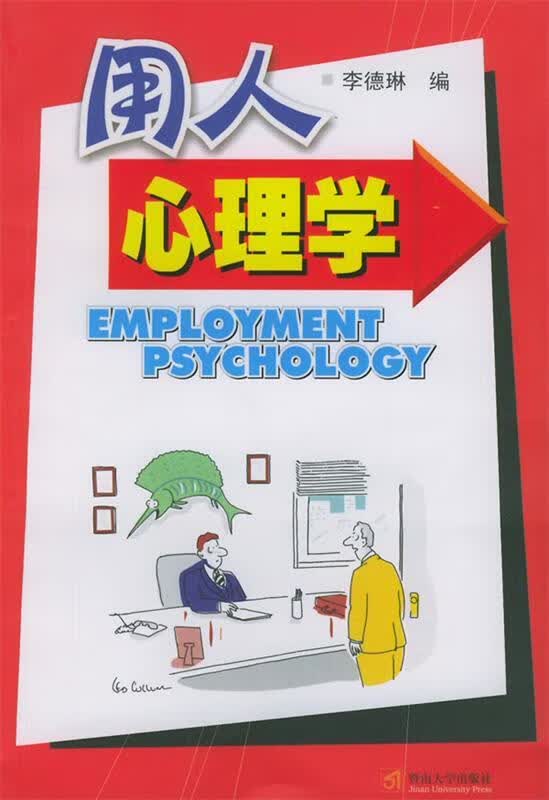 用人心理学 李德琳 编