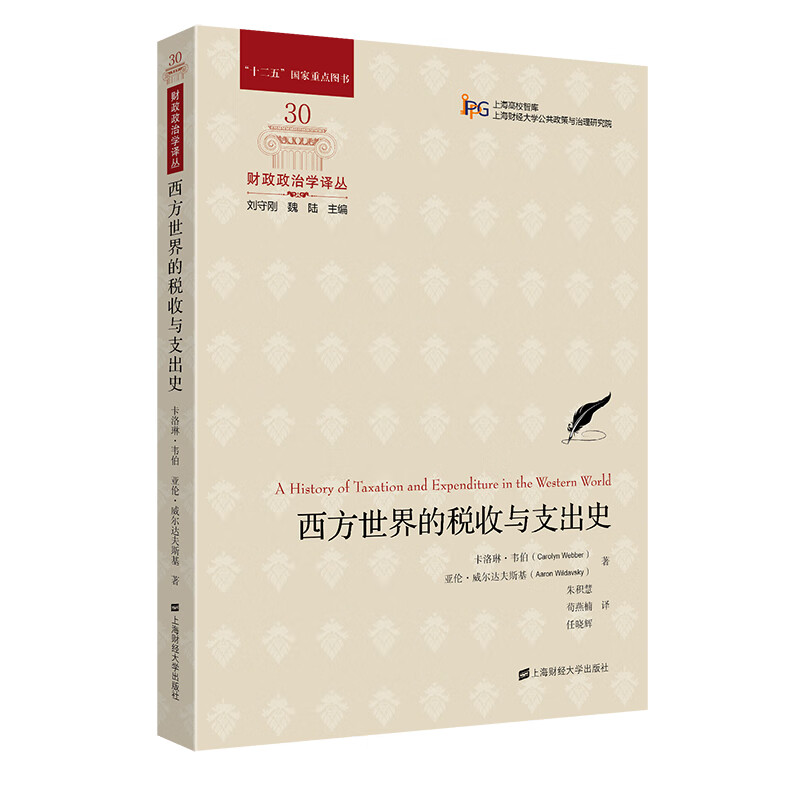 西方世界的税收与支出史 卡洛琳?韦伯（Carolyn Webber） 亚伦?威尔达