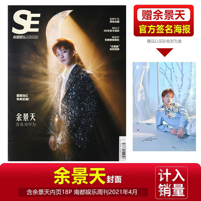 现货 7月鹿晗封面+赠官方海报+店赠明信片 南都娱乐杂志2023年5月江疏影郑云龙/张杰汪苏泷陈星旭许魏洲含王安宇许凯王佳俊檀健次余景天 2021年4月 余景天封面+赠官方海报