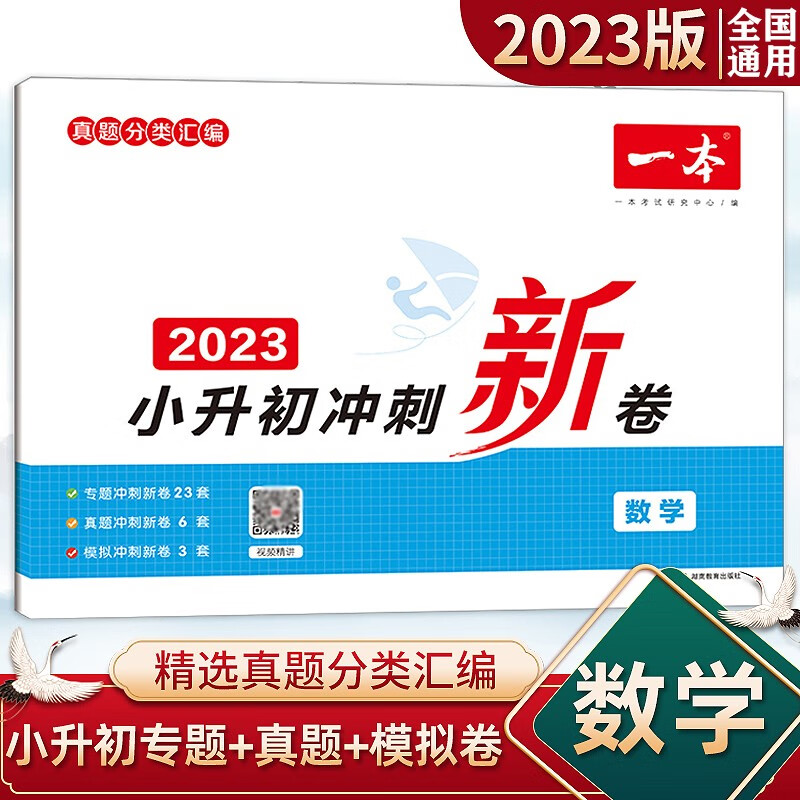 2023新版一本小升初冲刺新卷语文数学英语名校冲刺全国通用小学毕业升学总复习重点资料专项训练卷子知识考点大集结全真模拟测试题 数学