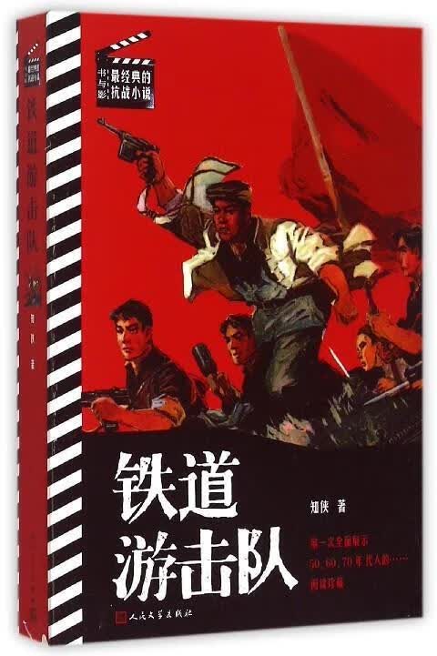 铁道游击队