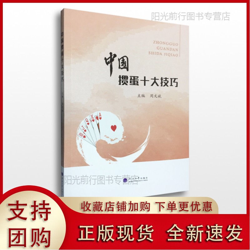 [现货k]中国掼蛋十大技巧 周文斌 主编
