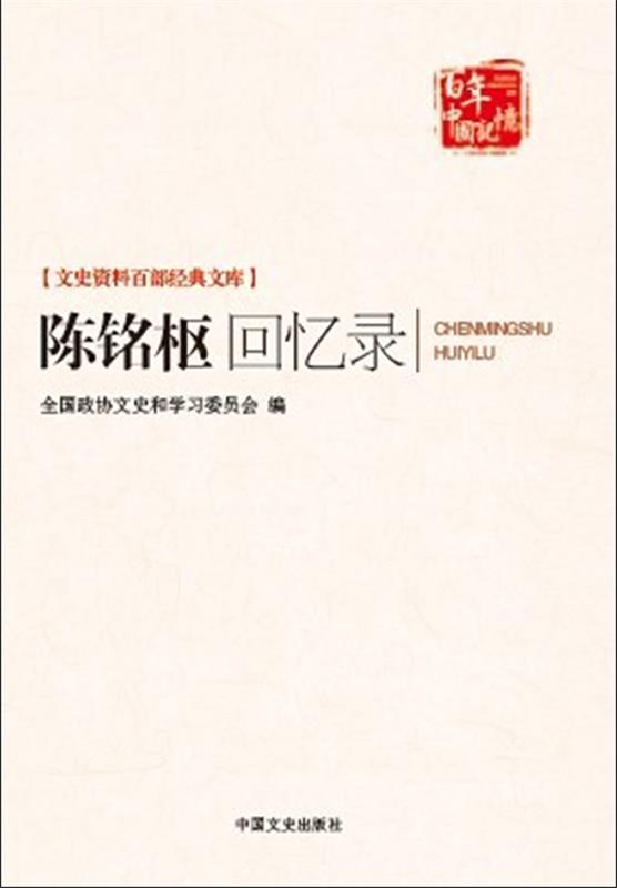 陈铭枢回忆录 陈铭枢著