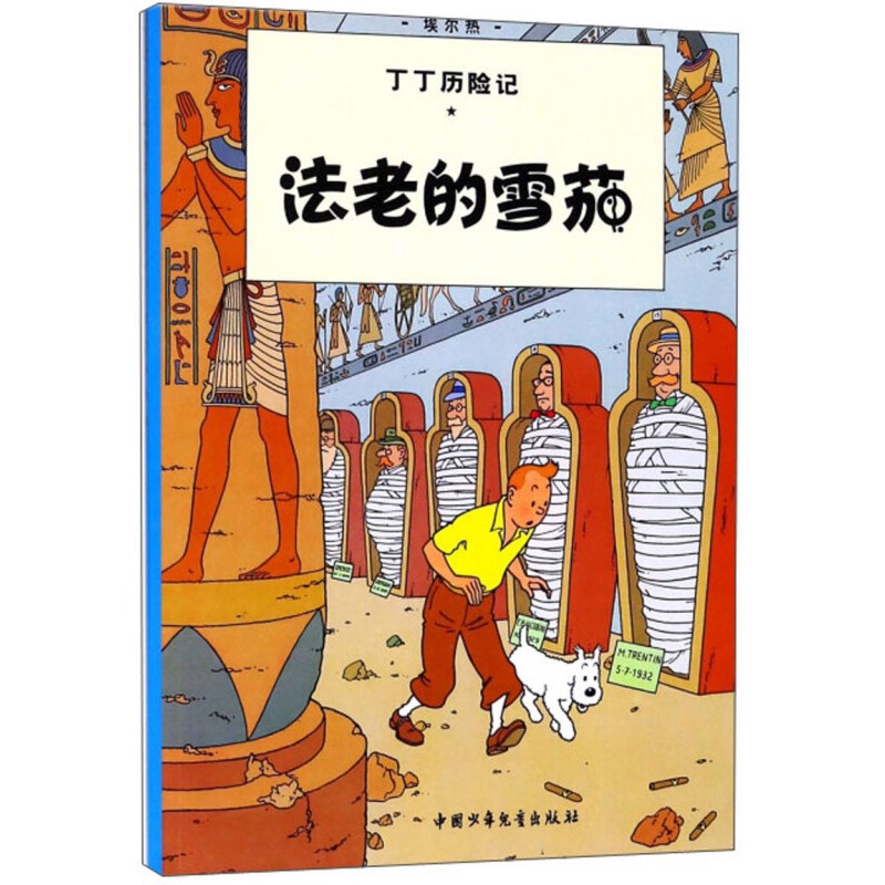 包邮可选】 新版丁丁历险记全套漫画书 小开本 全22册套装 法老的雪茄