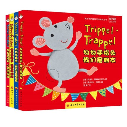 勾勾手指头·奇妙洞洞创意游戏 全4册 [3-6岁]谁在动啊动+小鸡扭啊扭+我们是好朋友+大汽车轰隆隆