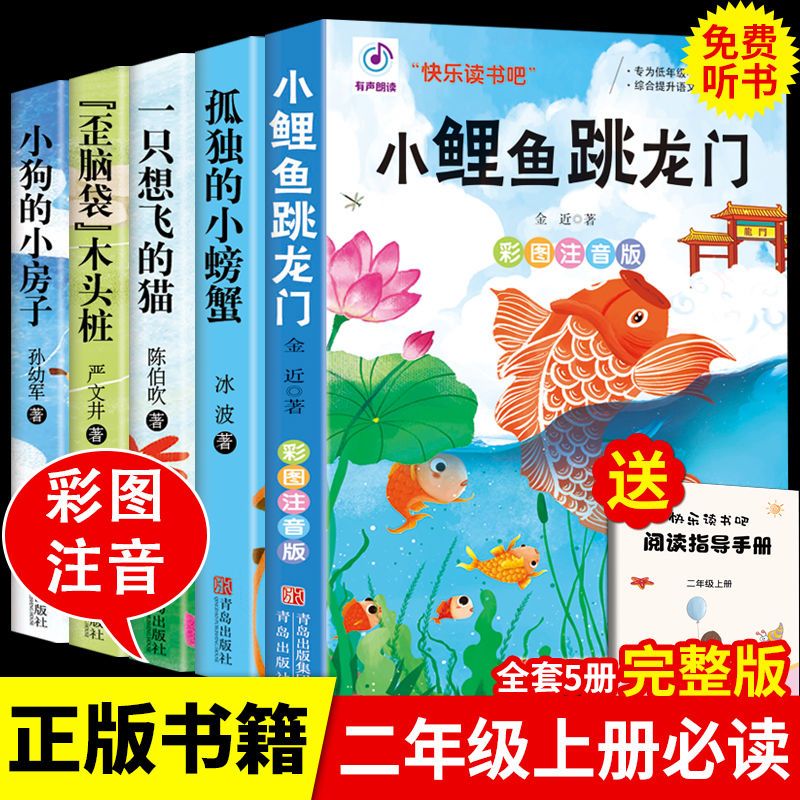 【官方包邮】一升二快乐读书吧二年级上册语文人教版全套必读课外阅读书小鲤鱼跳龙门孤独的小螃蟹老师推荐书目 【送手册】二年级上册必读5册