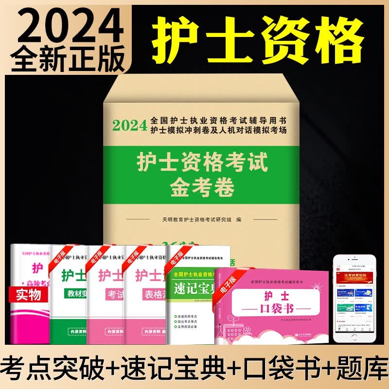 新版2024年全国护士执业资格证考试模拟考前冲刺试卷护士编制考试