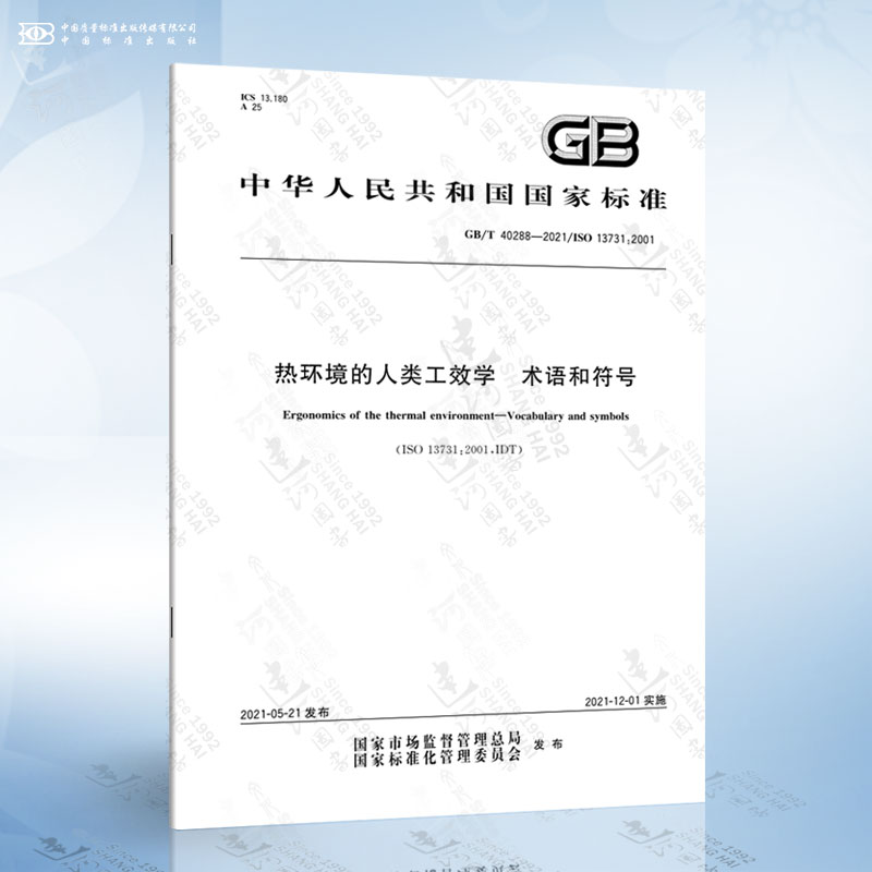 GB/T 40288-2021 热环境的人类工效学 术语和符号