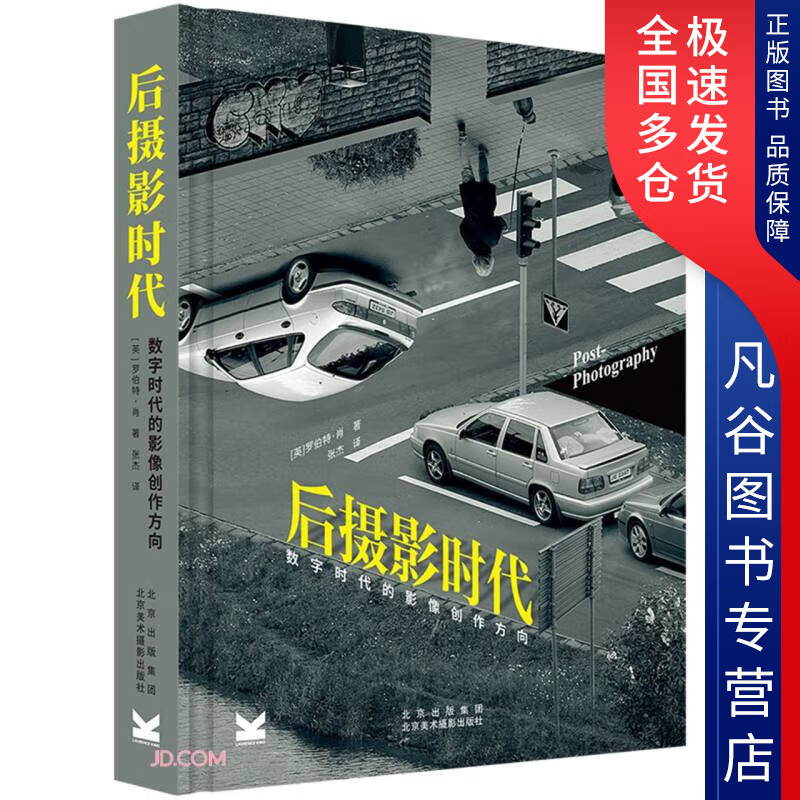【书】后摄影时代 数字时代的影像创作方向 (英)罗伯特·肖 著 张杰 译 摄影理论