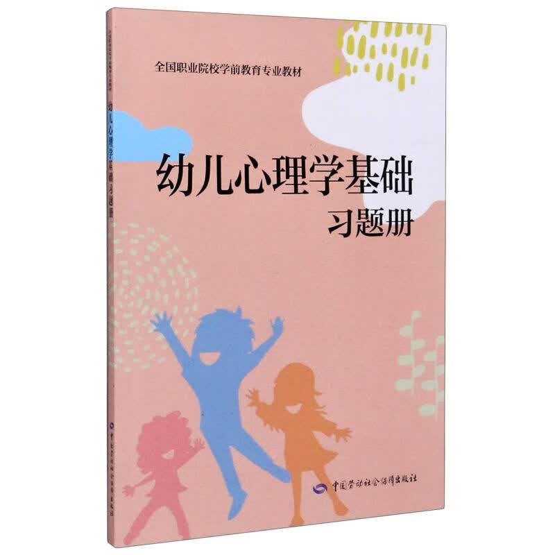 幼儿心理学基础习题册(全国职业院校学前教育专业教材