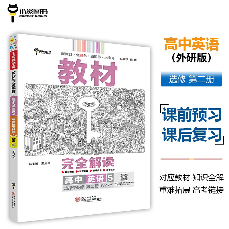 王后雄学案教材完全解读 高中英语5选择性必修第二册 配外研版 王后雄2024版高二英语配套新教材