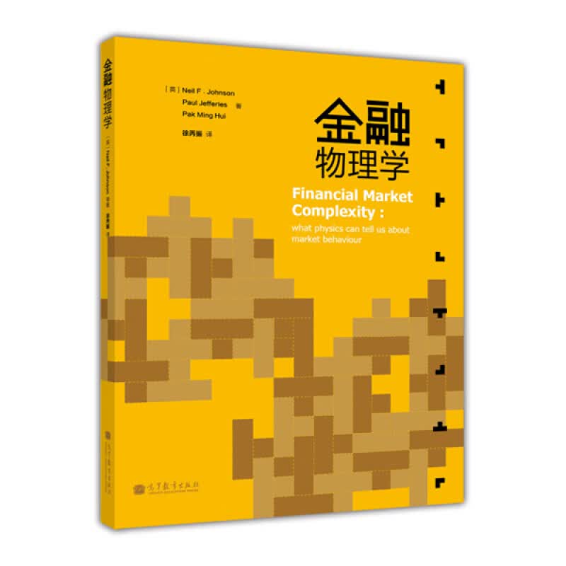 包邮 金融物理学 英 约翰逊 Neil F.Johnson 著 徐丙振 译 高等教育出版社