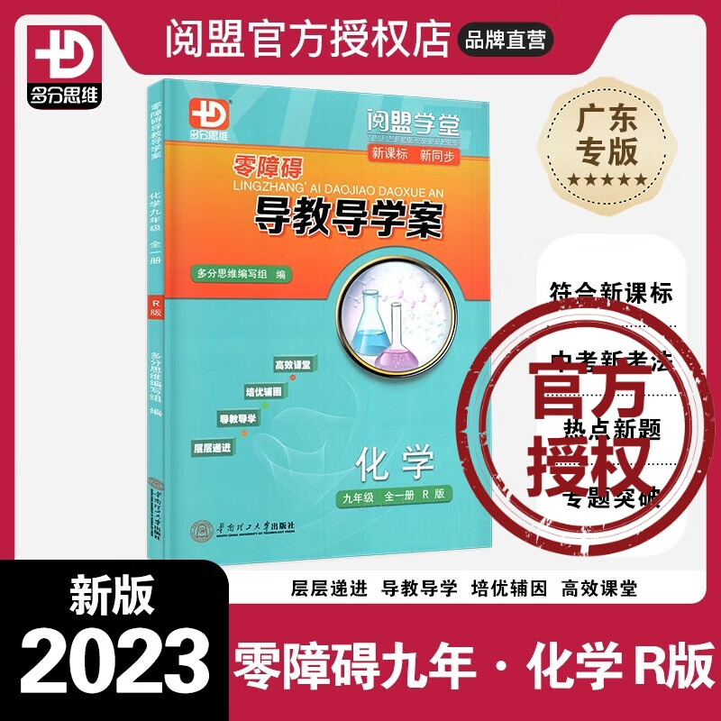 2023秋-2024新版 多分思维 阅盟学堂零障碍导教导学案 数学 九年级全一册 北师版 广东初三9年级上下数学BS同步教材高效课堂中考复习辅导书 导教导学案【化学】九年级全一册 人教版