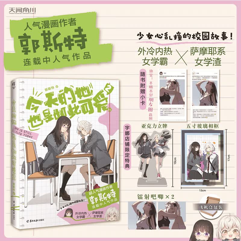 【赠5寸相框+立牌+吧唧×2+小卡】 今天的她也是如此可爱漫画 2 第2册 郭斯特著国漫校园青春动漫天闻角川