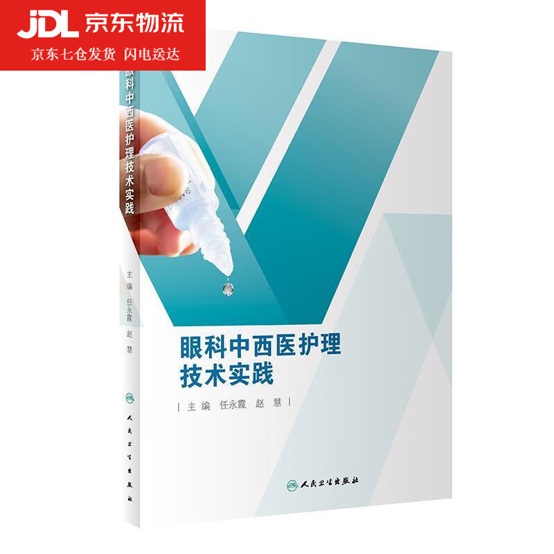 眼科中西医护理技术实践 任永霞,赵慧 9787117288897
