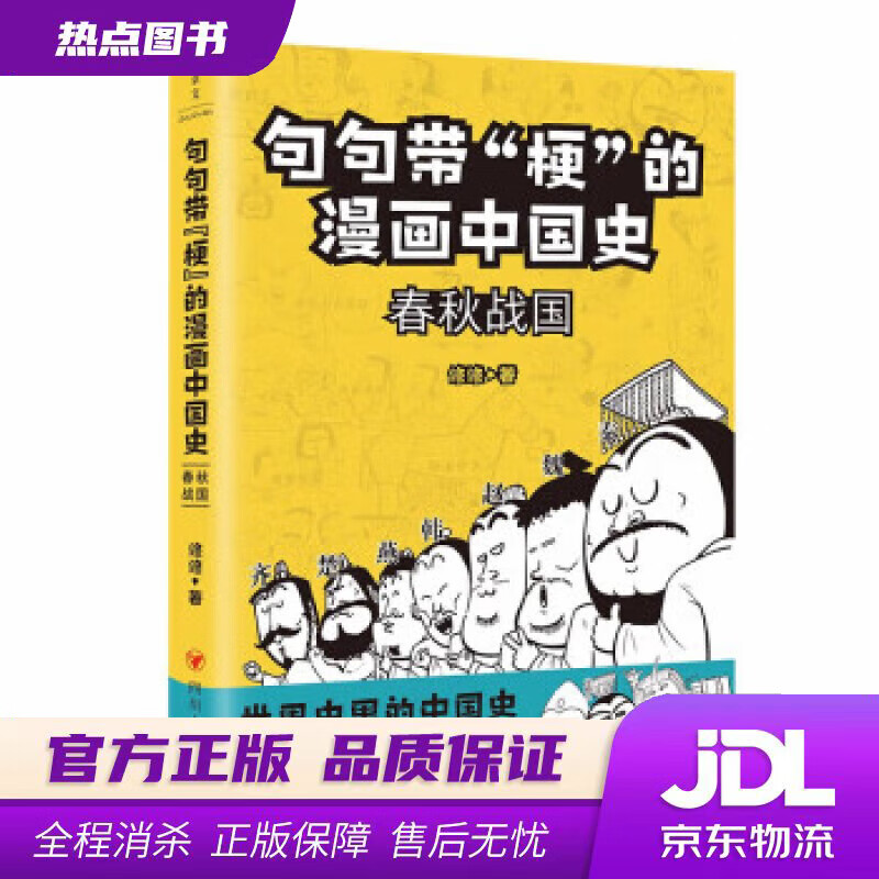 【 官方】句句带“梗”的漫画中国史：春秋战国 修修 四川人民出版社