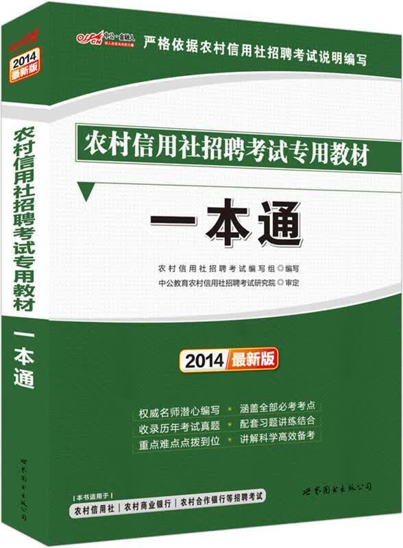 【新书】中公教育2022农村信用社招聘考试教材：一本通（全新升级） 978750065279 农村信用社招