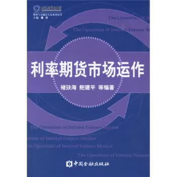 利率期货市场运作 褚玦海,鲍建平 等 著【书】