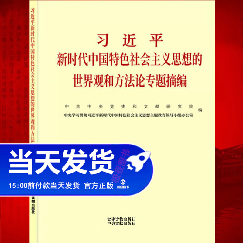 2023年 习近平新时代中国主义思想的世界观和方法论专题摘编 普及本主题教育讲话著作学习 世界观和方法论专题摘编