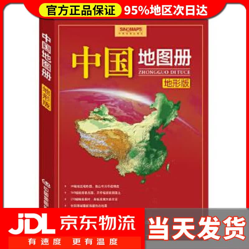 中国地图册 地形版 中国地图出版社 中国地图出版社 9787503180996