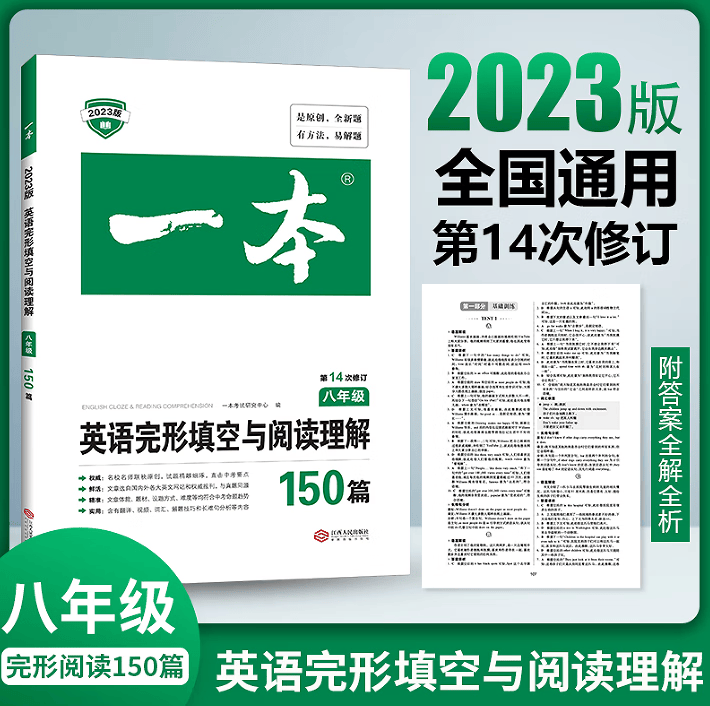 2023版一本八年级英语完形填空与阅读理解150篇第14次修订上下册人教版通用初二8年级完型专项组合训练习题册 【完形填空与阅读理解150篇】