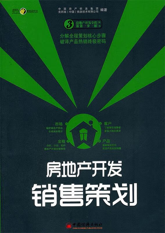 房地产开发销售策划【，放心购买】