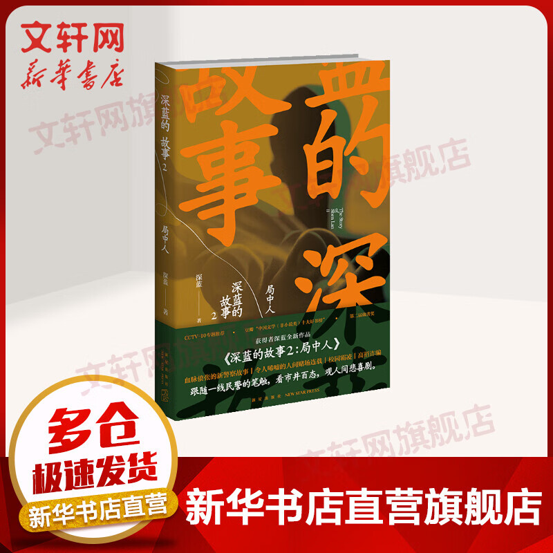 深蓝的故事2 局中人