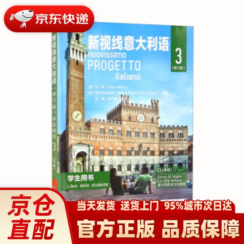 新视线意大利语学生用书3 [意]马林（TelisMarin）等著,文铮,王忆停 译 北京语言大学出版