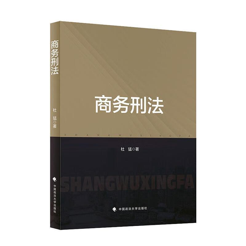 商务刑法法律 图书