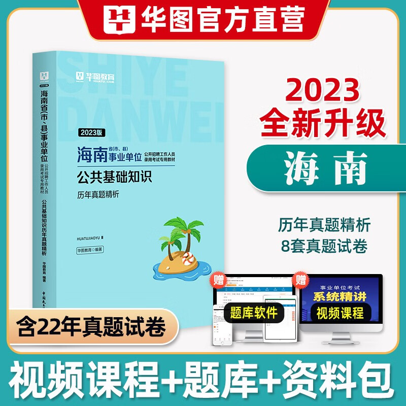 海南省事业编华图2023版综合公共基础知识海南事业单位招聘考试用书2023年事业编制教材历年真题试卷海口市龙华区文昌市临高县编制 公共基础知识【真题】