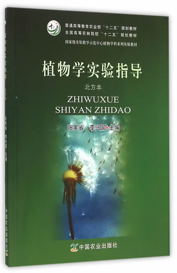 植物学实验指导 张宪省,李兴国主编 9787109204911