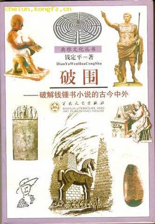 破围 钱定平【书】