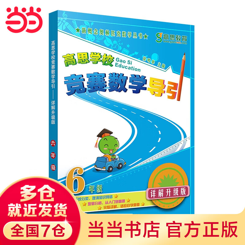 高思学校竞赛数学导引 六年级（详解升级版）(数学思维好材料，奥数获奖书，华罗庚金杯少年数学邀请赛推荐教材)
