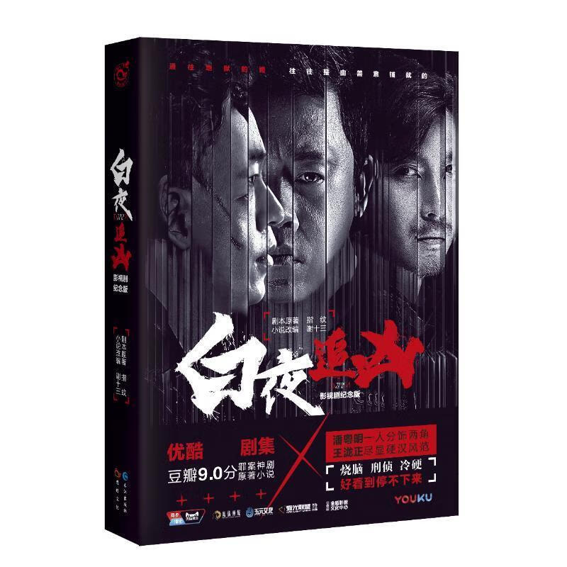 白夜追凶【好书，下单速发】
