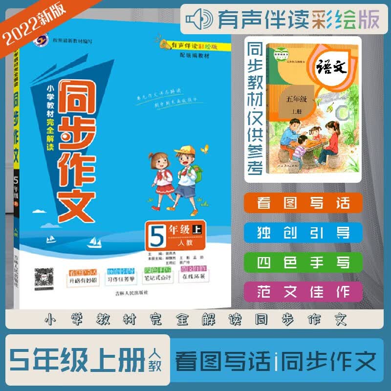 2022人教版语文同步作文五年级上册教材部编版同步课本作文书小学5年级上册看图说话写话训练每日
