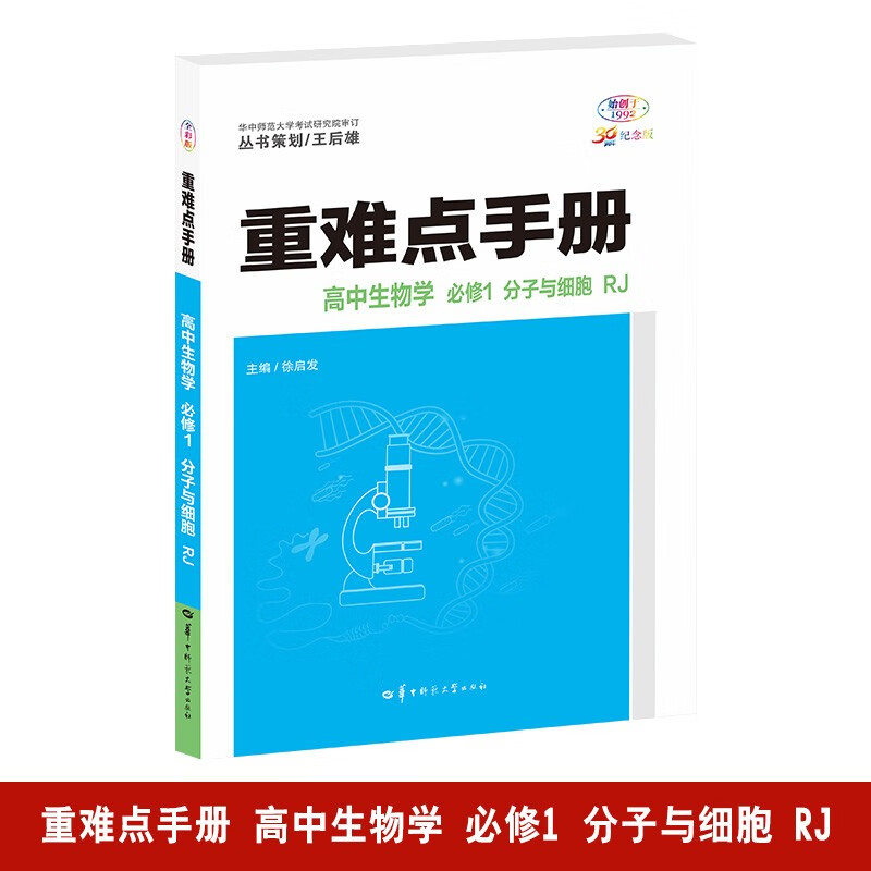 重难点手册 高中生物学 必修一 分子与细胞 RJ 高一上 新教材人教版 2024版 王后雄