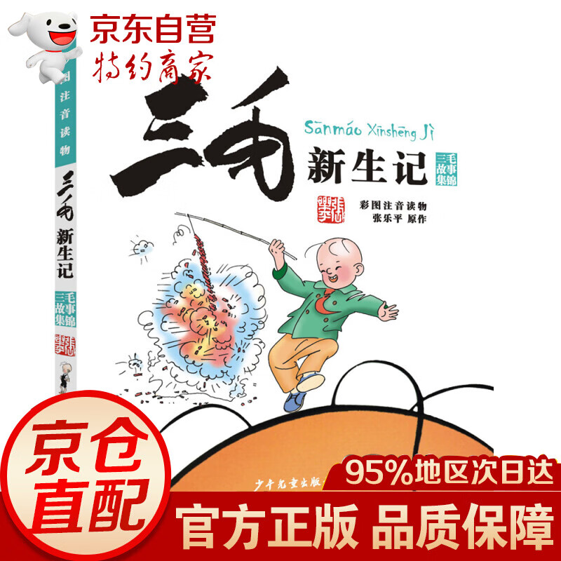 三毛从军记,解放记,新生记,百趣记（四本套装） 三毛新生记 学生版带文字