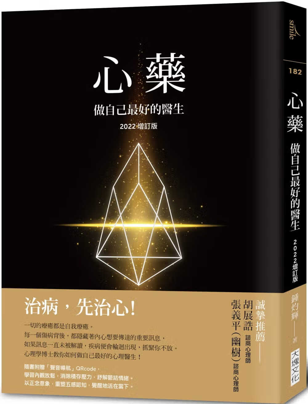 在途 钟灼辉 心药：做自己*好的医生 (2022增订版) 大块文化