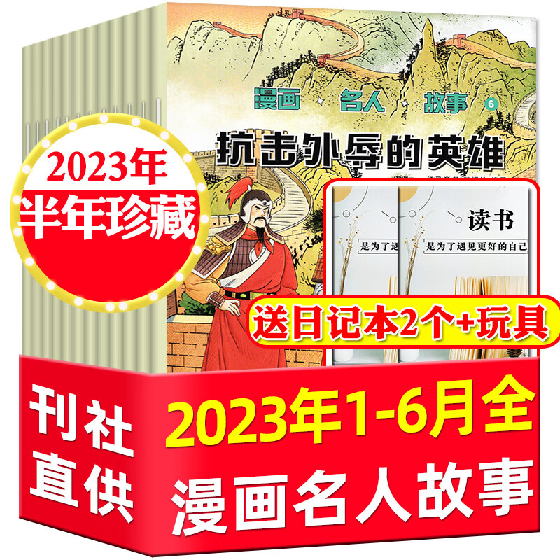 【送5个日记本+玩具】漫画名人故事杂志2023年1/2/3/4/5/6/7月/全 F[半年珍藏6本+送2个日记本+玩