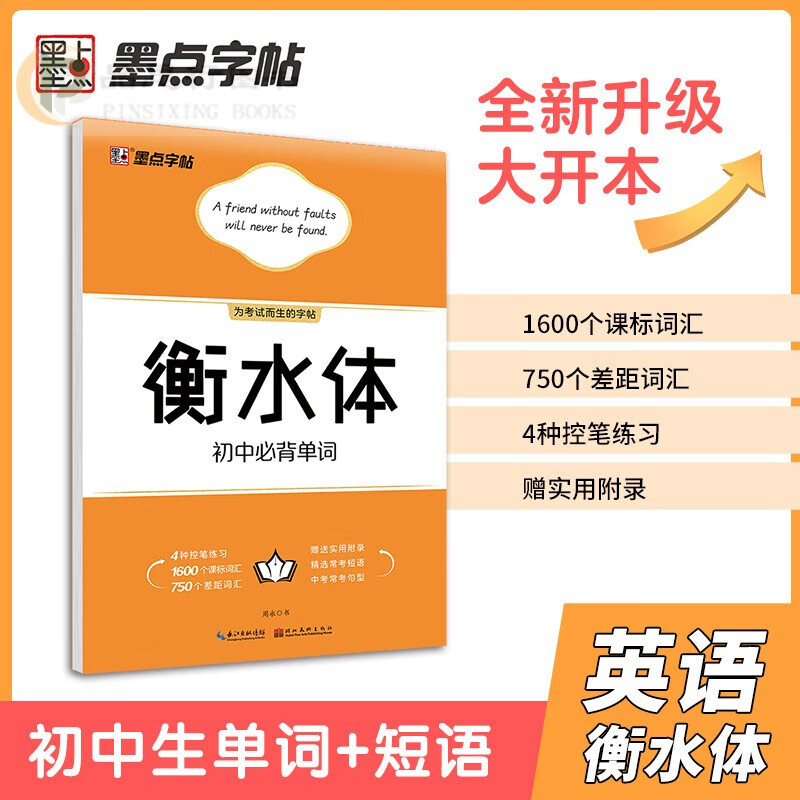 【可选】墨点字帖 衡水体 中考英语满分作文 作文素材 2000词 初中常备单词 789七八九年级上册下册蒙纸练字本手写字母成年练字帖女生字体漂亮控笔训练 【初中必背单词】大开本