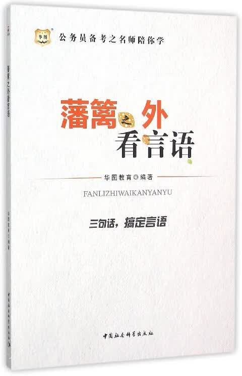 公务员备考之名师陪你学-藩篱之外看言语