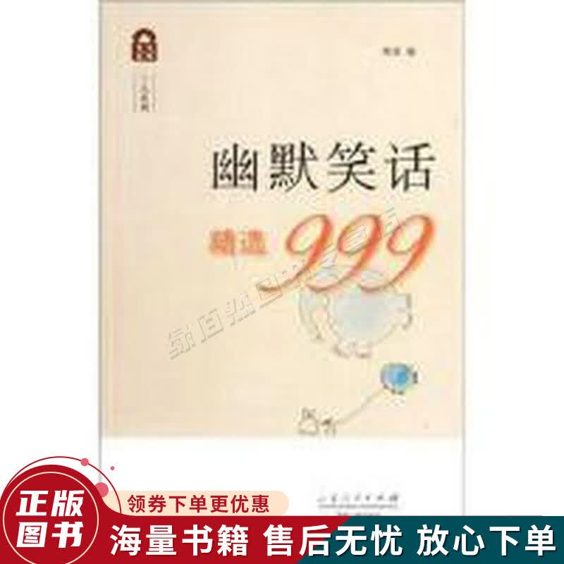 久有文库·三九系列：幽默笑话精选999
