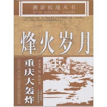 溯游抗战丛书烽火岁月重庆大轰炸【，放心购买】