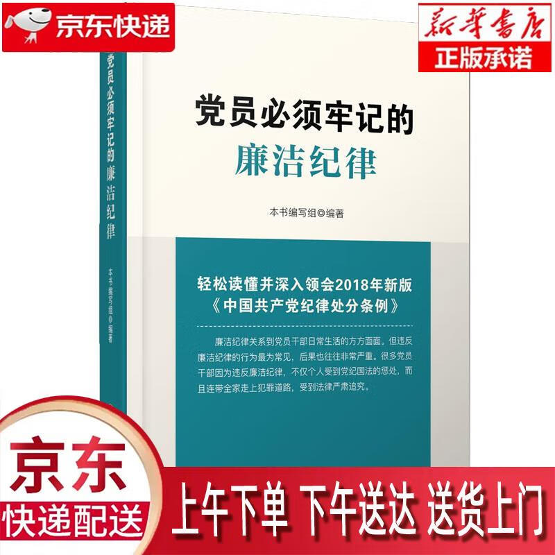 【新华畅销图书】党员必须牢记的廉洁纪律 本书 编写组 人民出版社