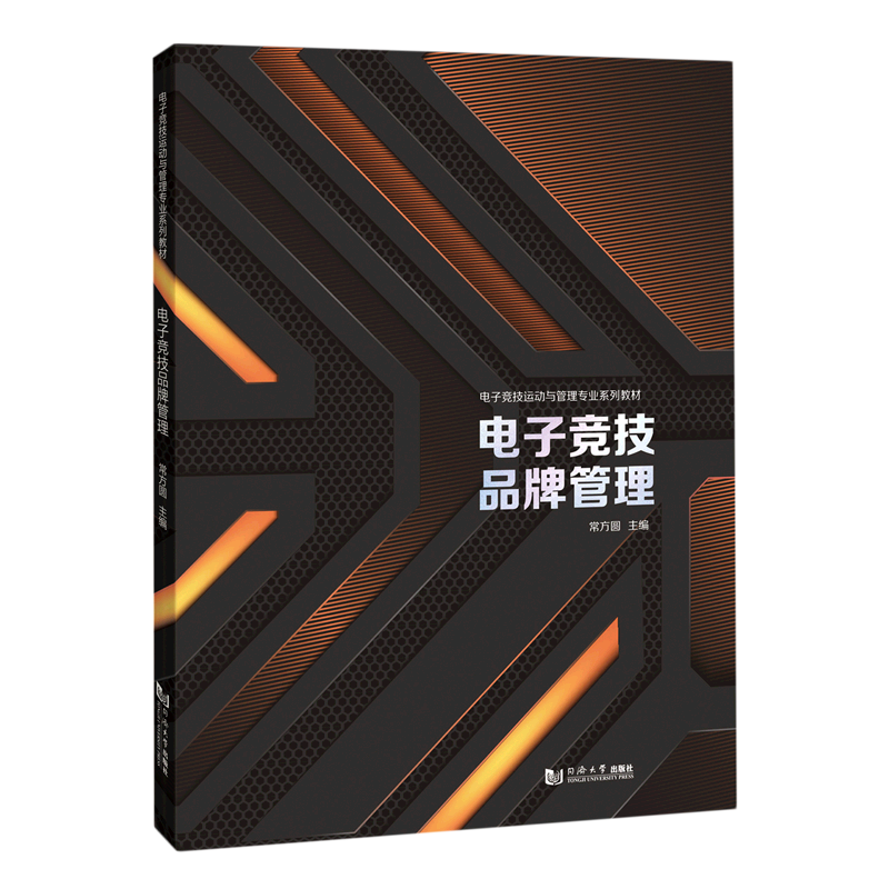 电子竞技品牌管理(电子竞技运动与管理专业系列教材)