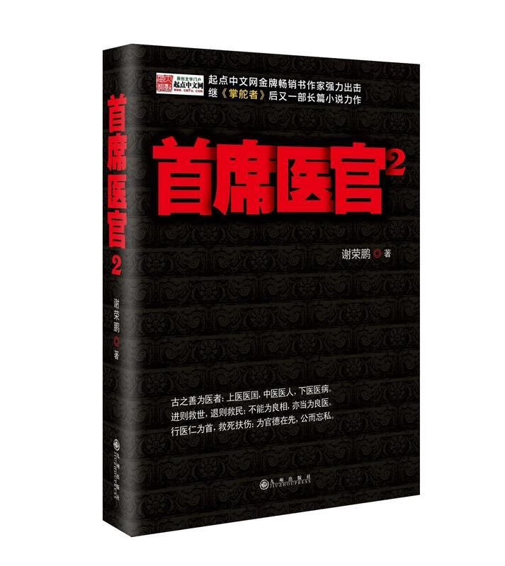 【书】首席医官2