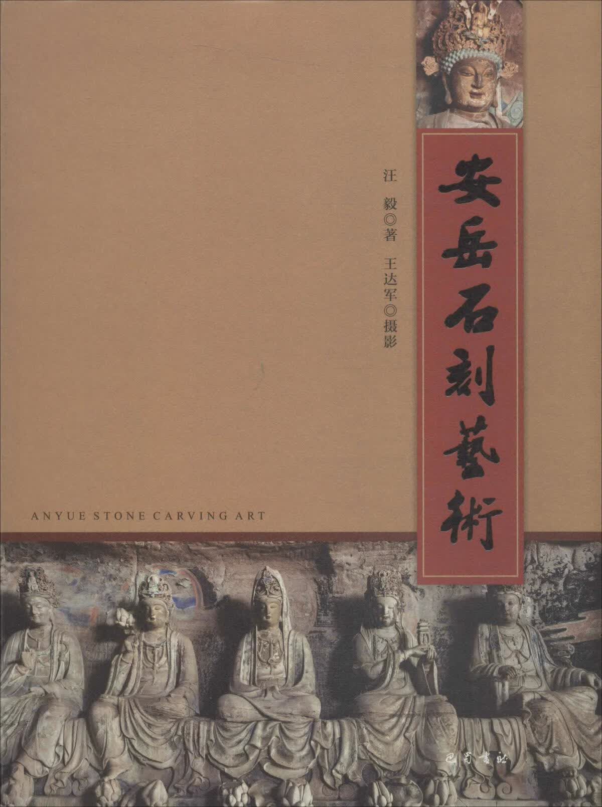【书】安岳石刻艺术